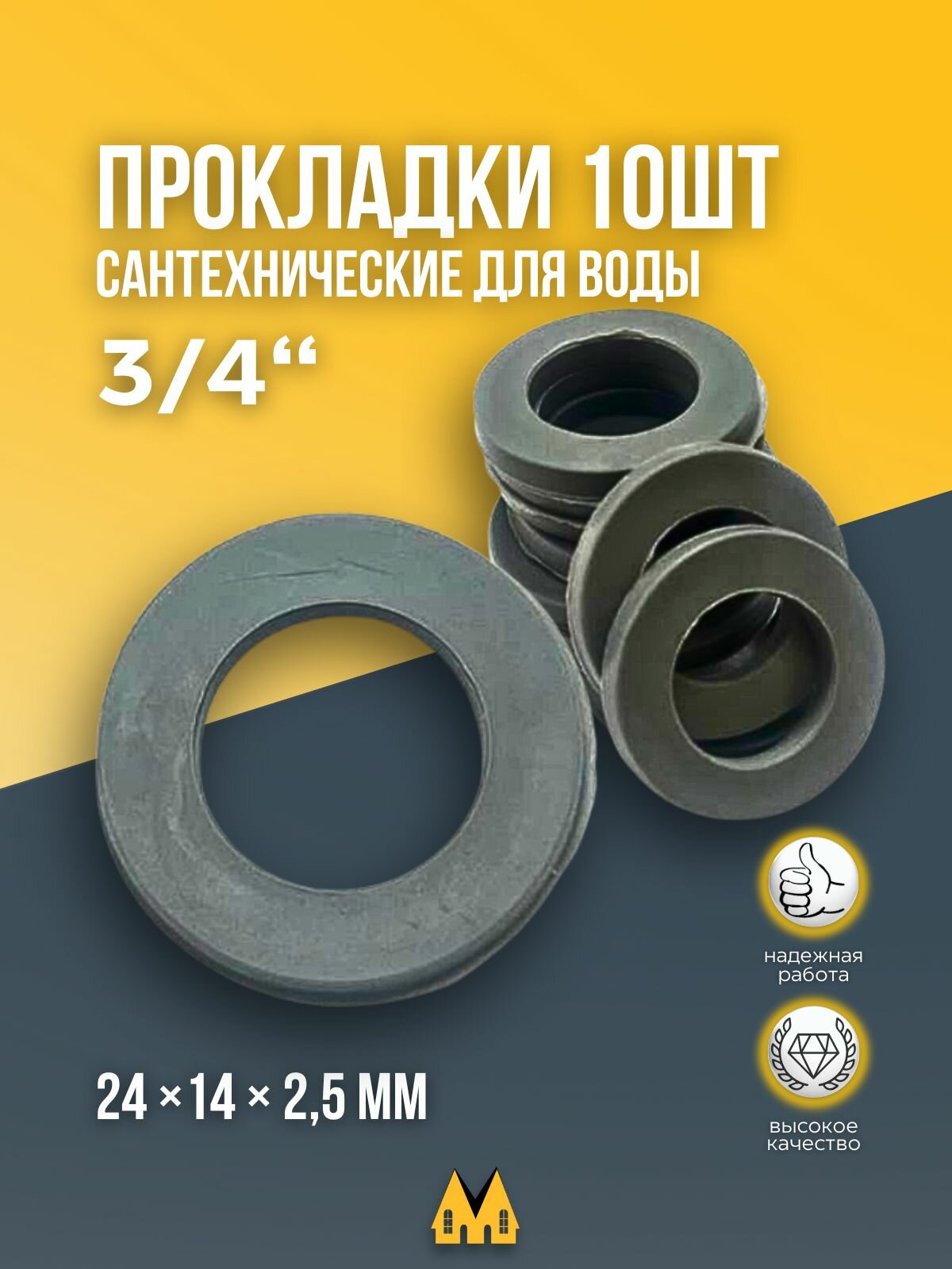 Прокладка (уплотнитель) сантехническая (ТЭП) для воды 3/4 - 10 шт