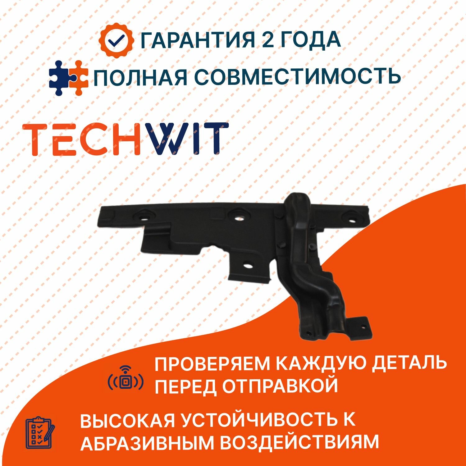 Haval Jolion I Дефлектор радиатора верхний Прав. под замок капота Хавал Джолион 1 1034100Z01A 2021-2025 TECHWIT