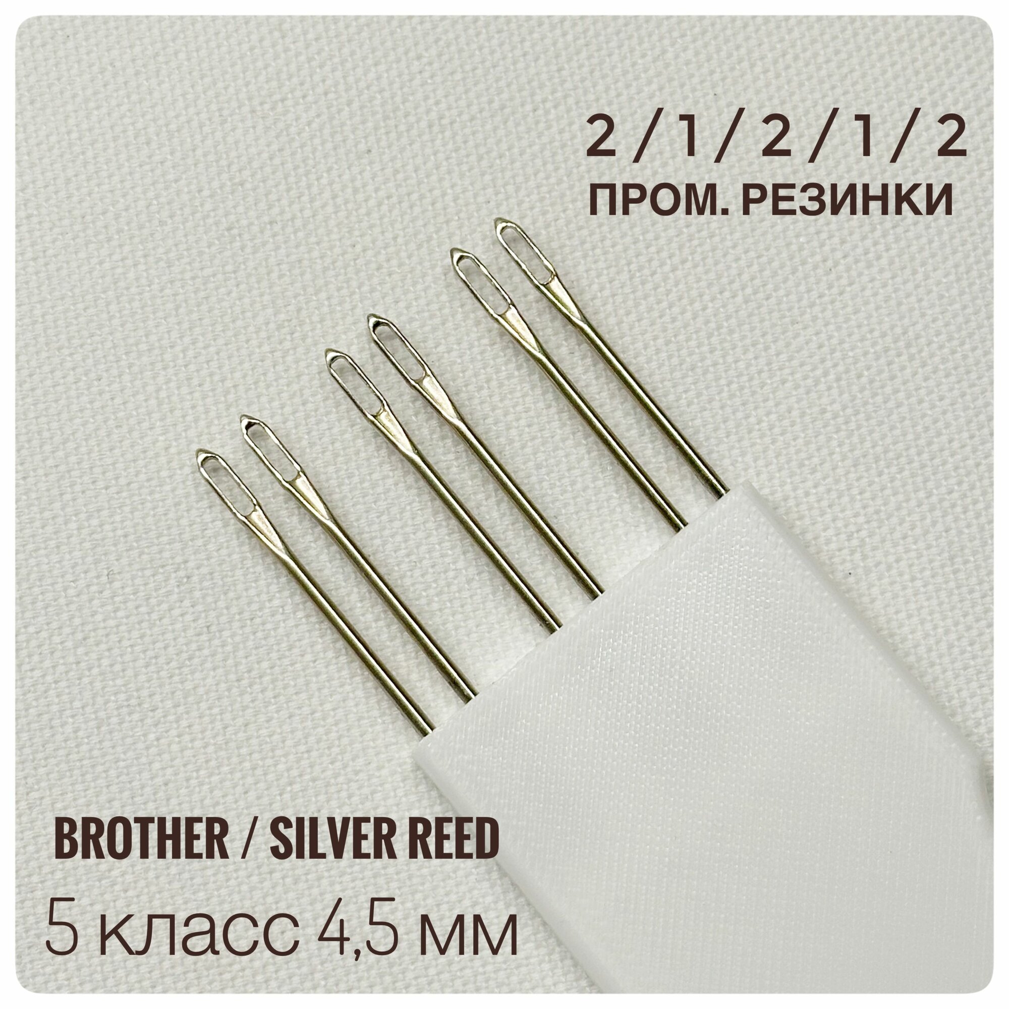 Деккер для промышленной резинки для Вязальных машин 5 класса