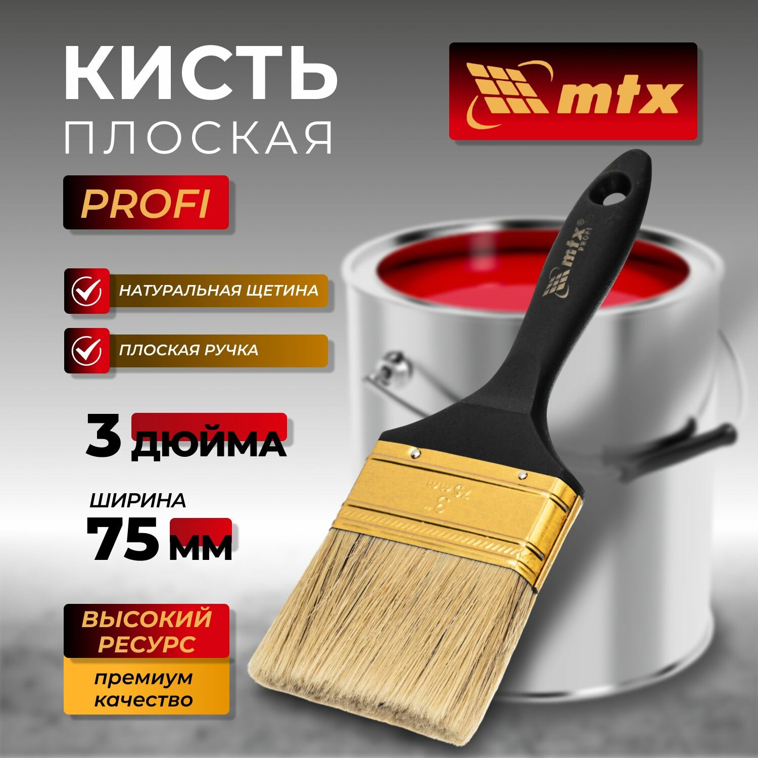 Кисть плоская 75 мм "Профи" натуральная щетина, пластмассовая ручка MTX