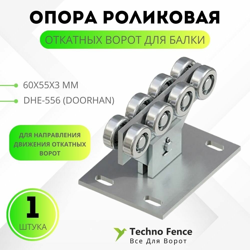 Опора роликовая откатных ворот для балки 60х55х3, DHE-556 (DOORHAN)