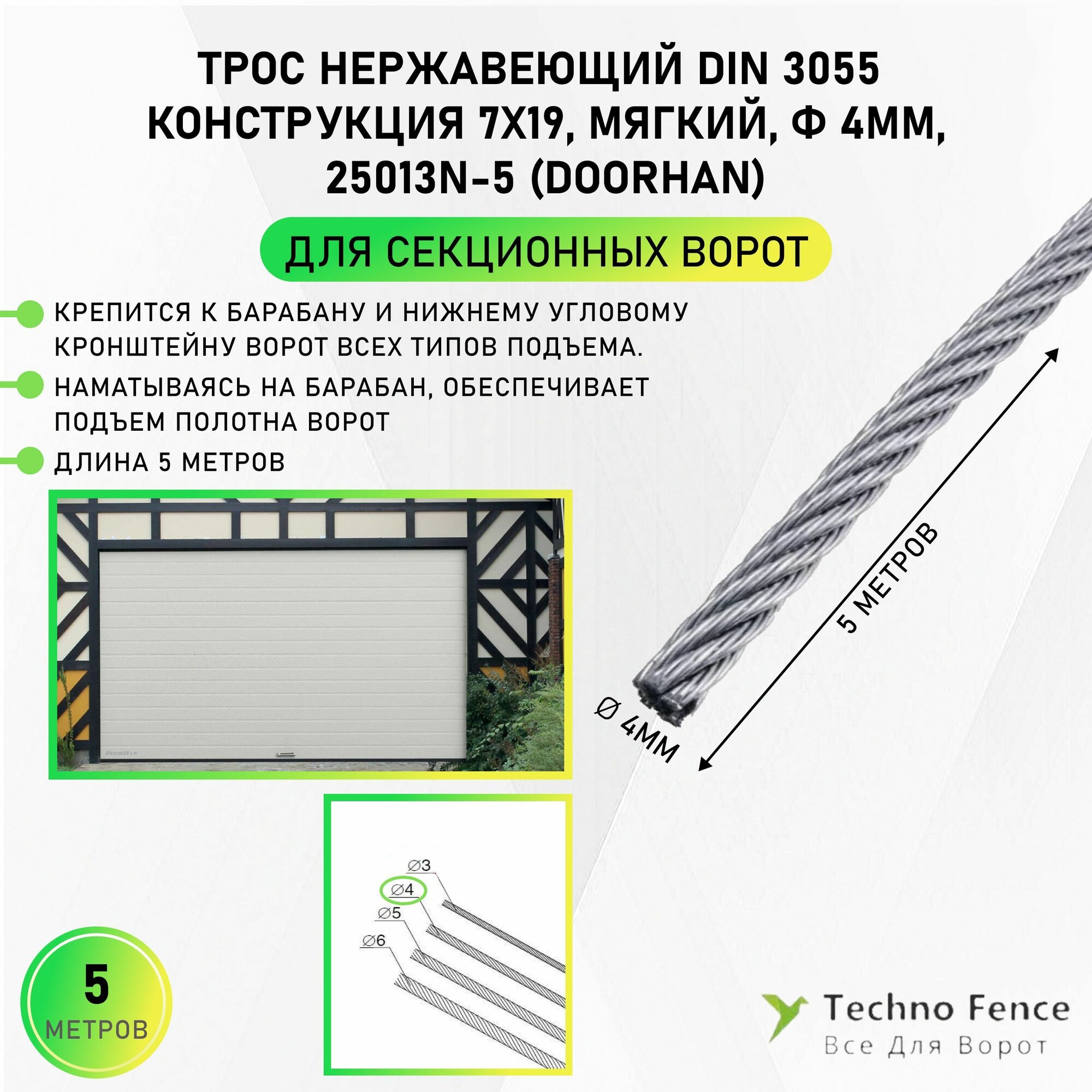 Трос нержавеющий для секционных ворот DIN 3055 конструкция 7х19, мягкий, ф 4мм - 5 метров, 25013N-5 - DoorHan