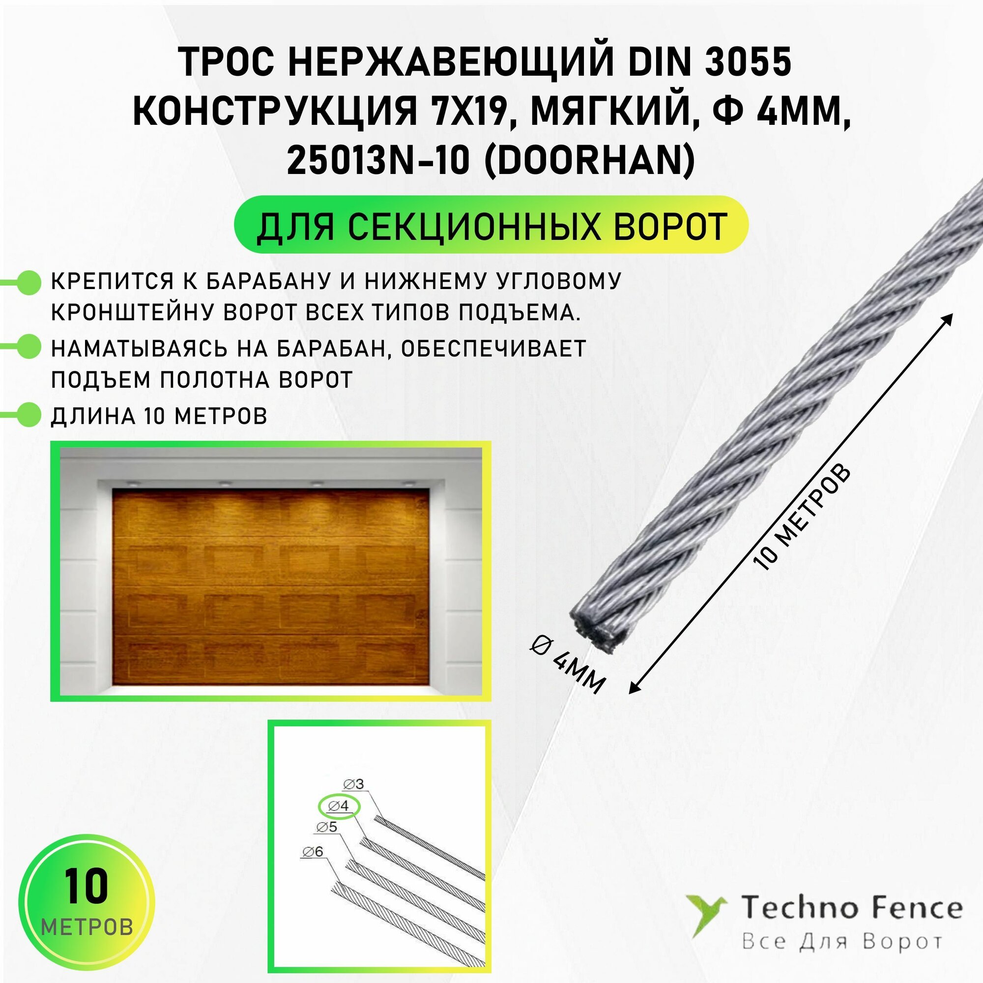Трос нержавеющий для секционных ворот DIN 3055 конструкция 7х19, мягкий, ф 4мм - 10 метров, 25013N-10 - DoorHan