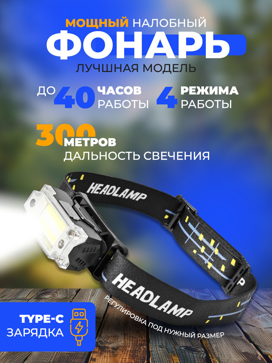 Фонарик налобный аккумуляторный 300 метров, мощный , для туризма и рыбалки