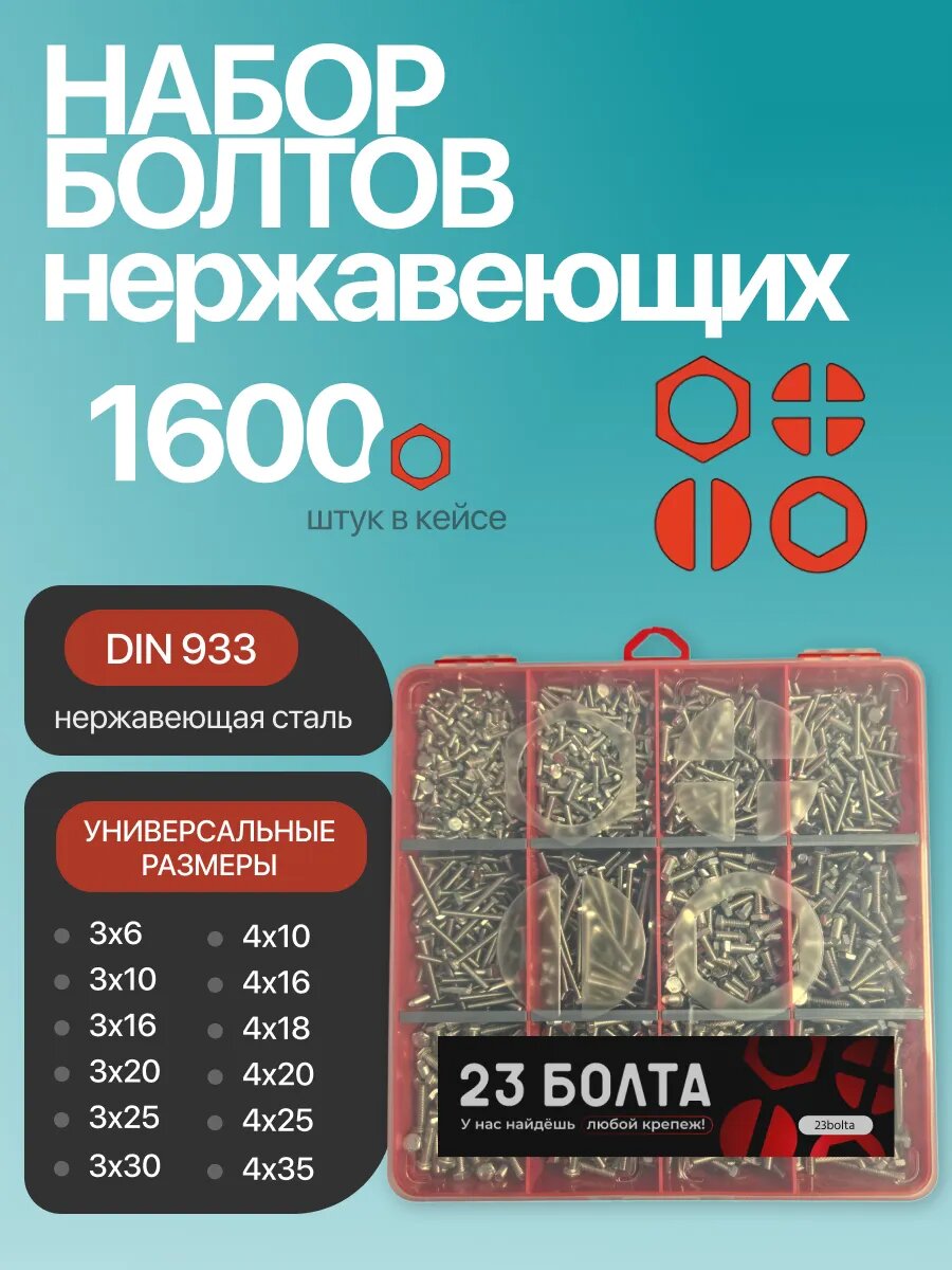 Болты нержавеющие М3,4 DIN933 в органайзере набор 4
