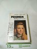 Реквием блондинкам