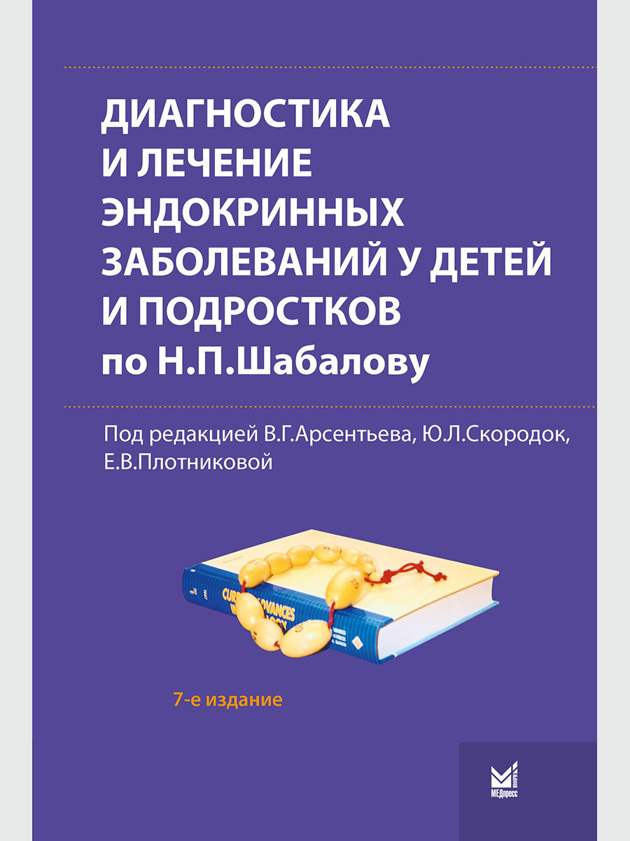 Диагностика и лечение эндокринных заболеваний у детей и подростков по Н. П. Шабалову