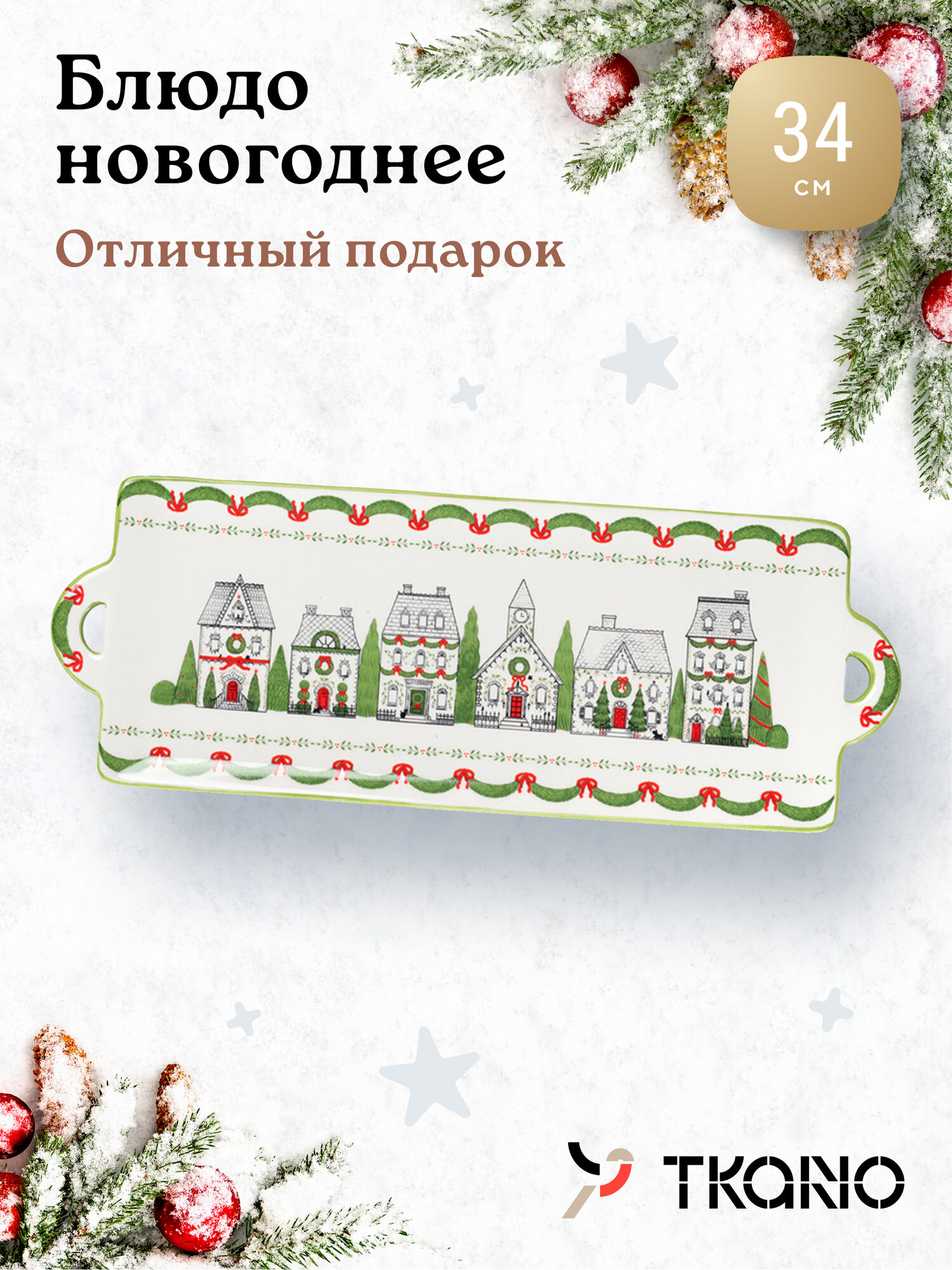 Блюдо сервировочное Tkano New Year, сервировочная посуда для подачи блюд, 34 см