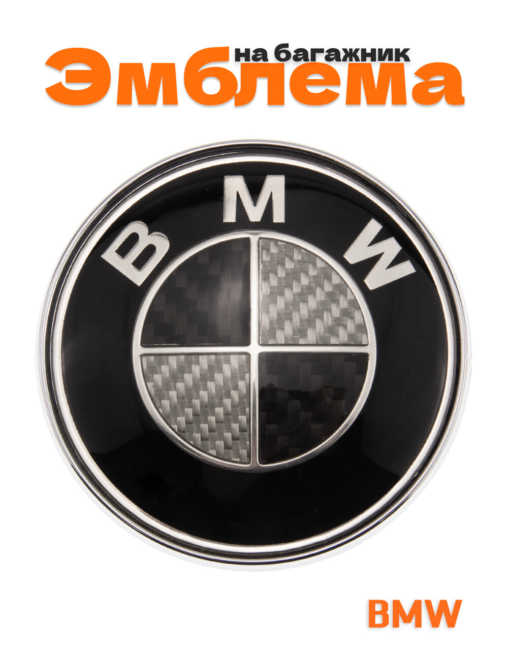 Эмблема на багажник для BMW 72 мм.