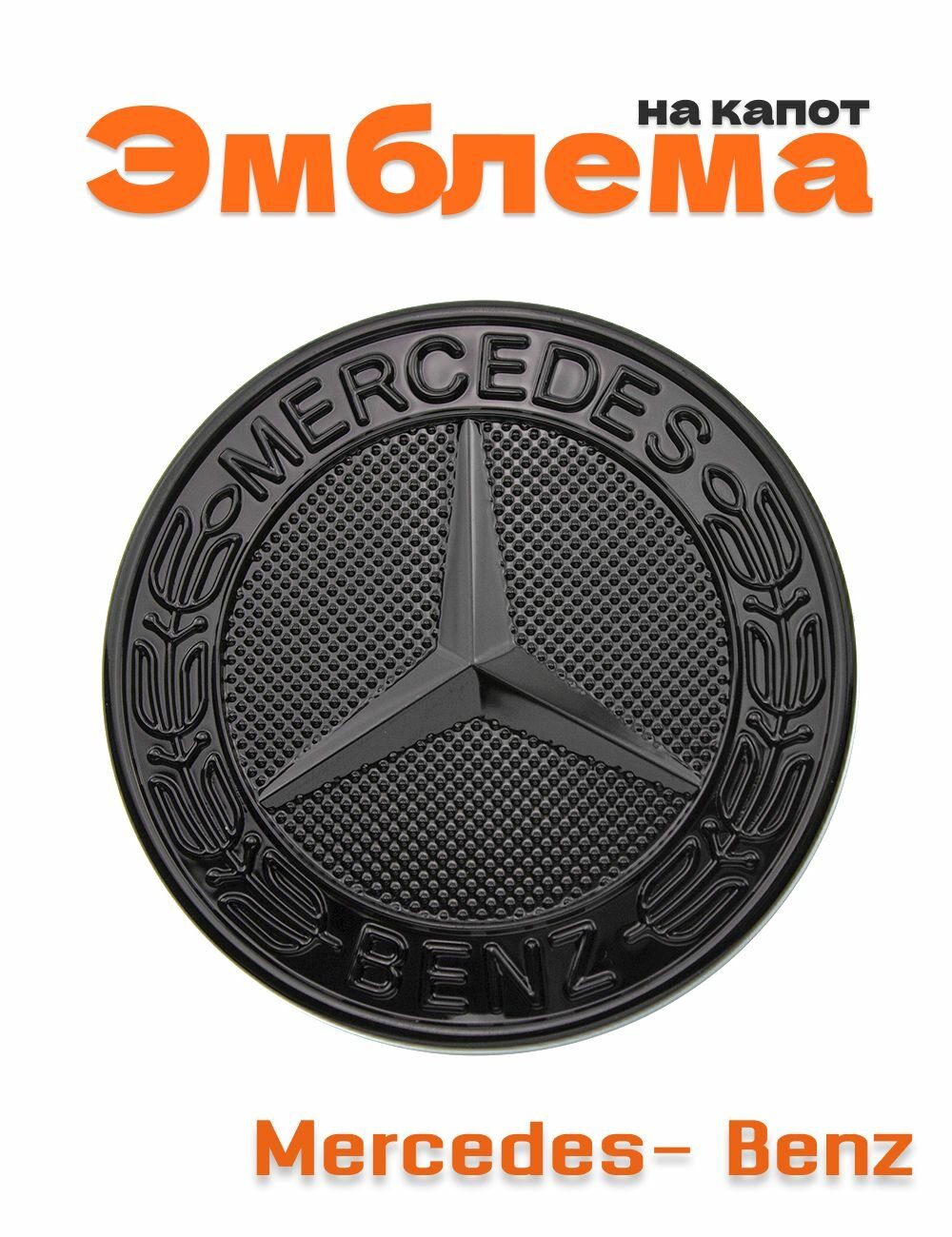 Эмблема на капот для Mercedes