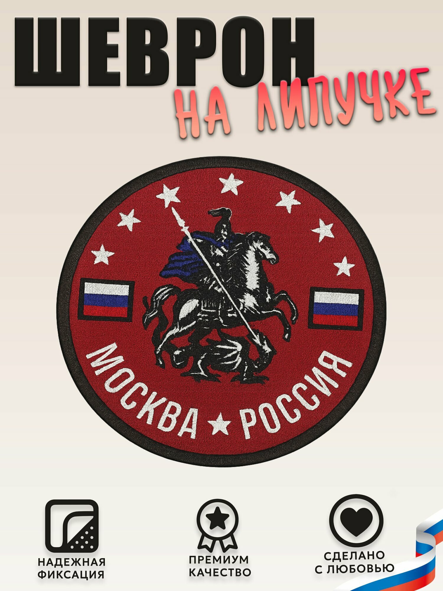 Нашивка, шеврон, патч (patch) на липучке Москва Россия Георгий Победоносец, размер 7*7 см