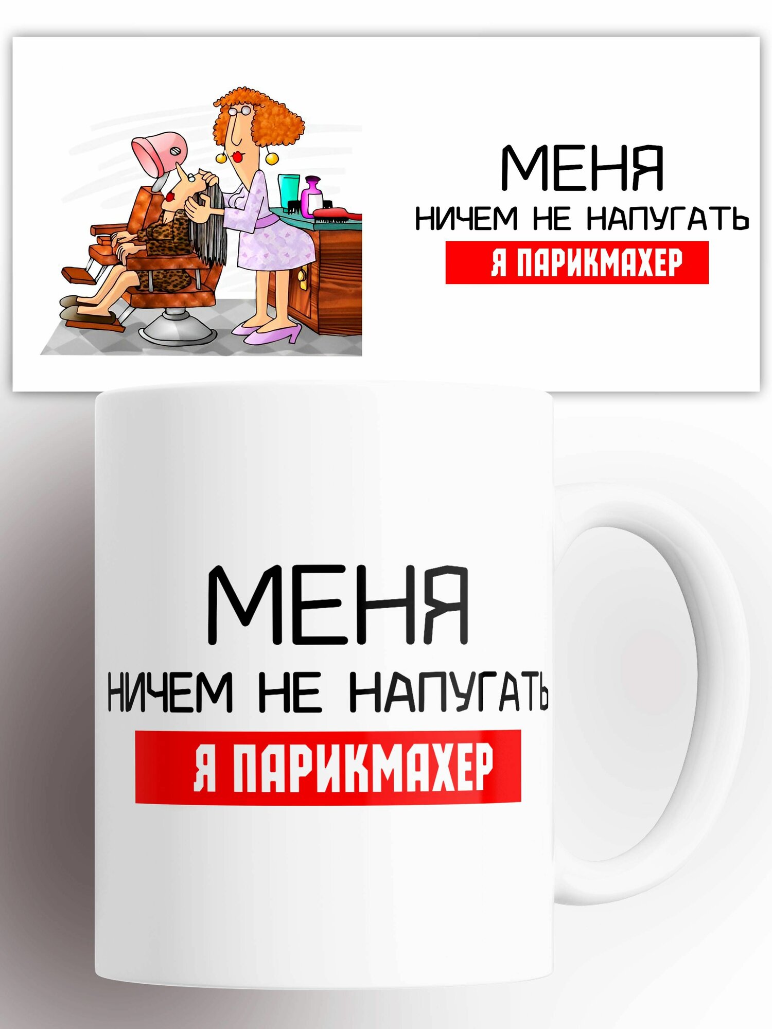 Кружка Меня ничем не напугать я Парикмахер 330 мл