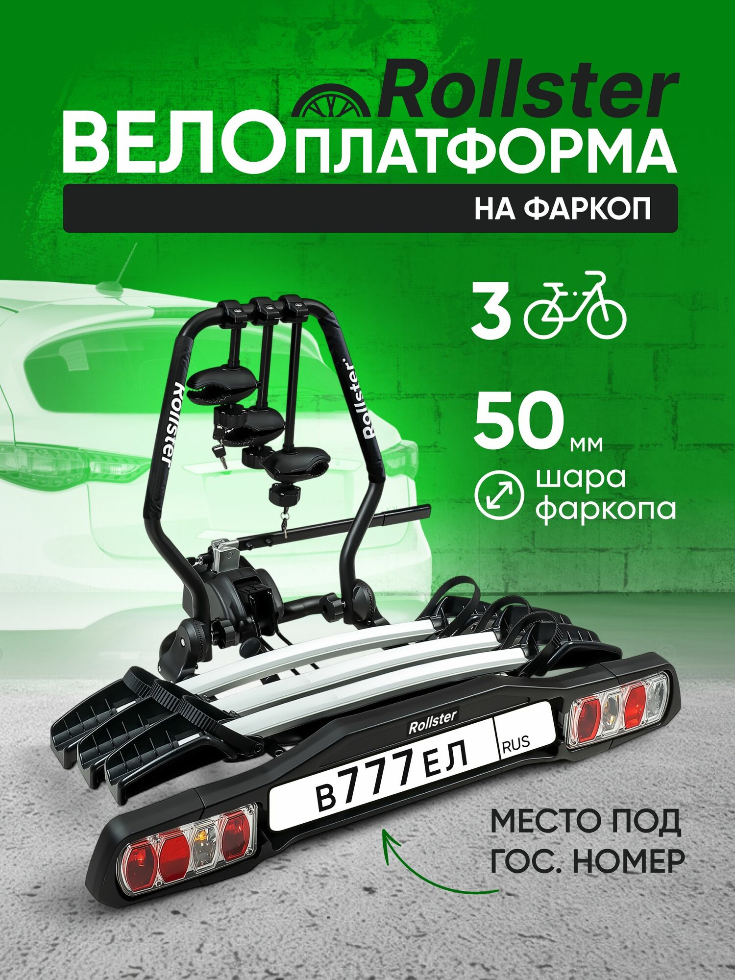 Велокрепление на фаркоп для перевозки 3-х велосипедов. Rollster