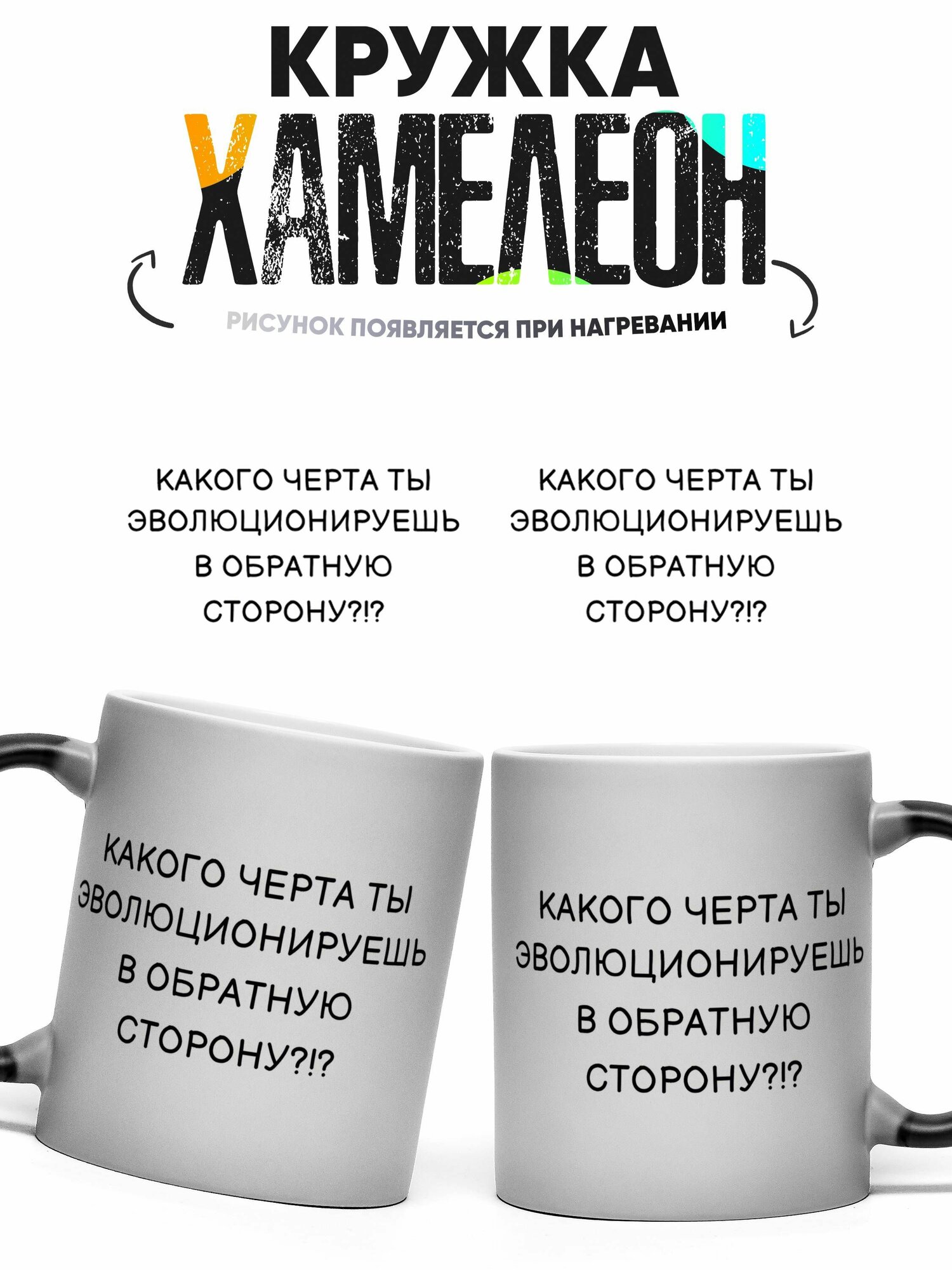Кружка Хамелеон Почему ты эволюционируешь в обратную сторону 330 мл