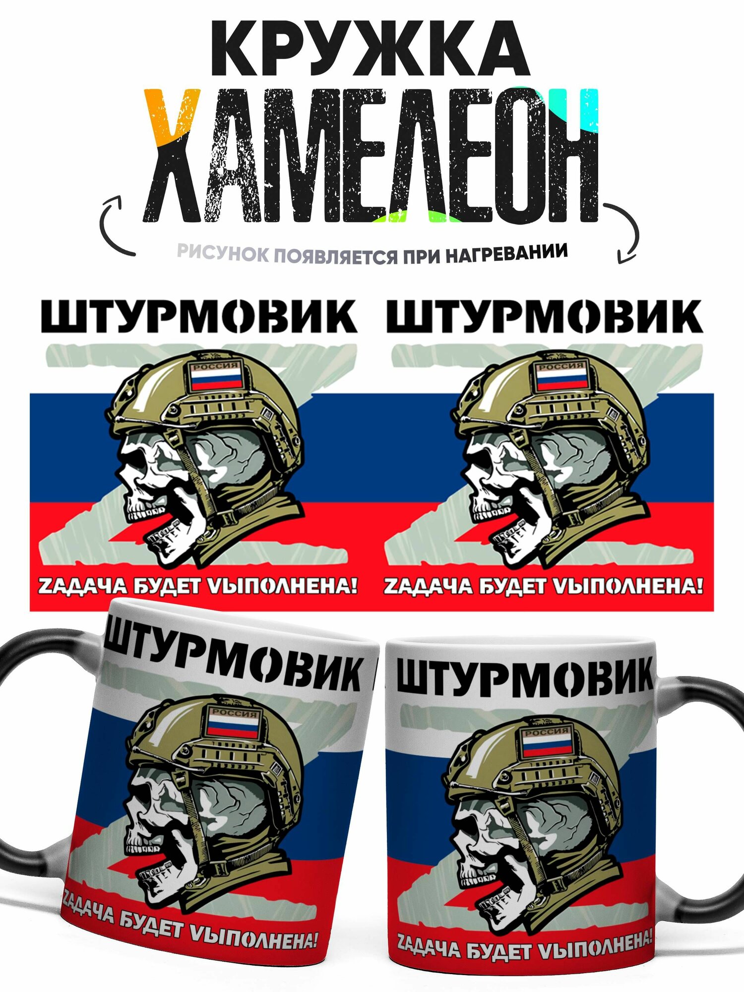 Кружка хамелеон Штурмовик задача будет выполнена 330 мл