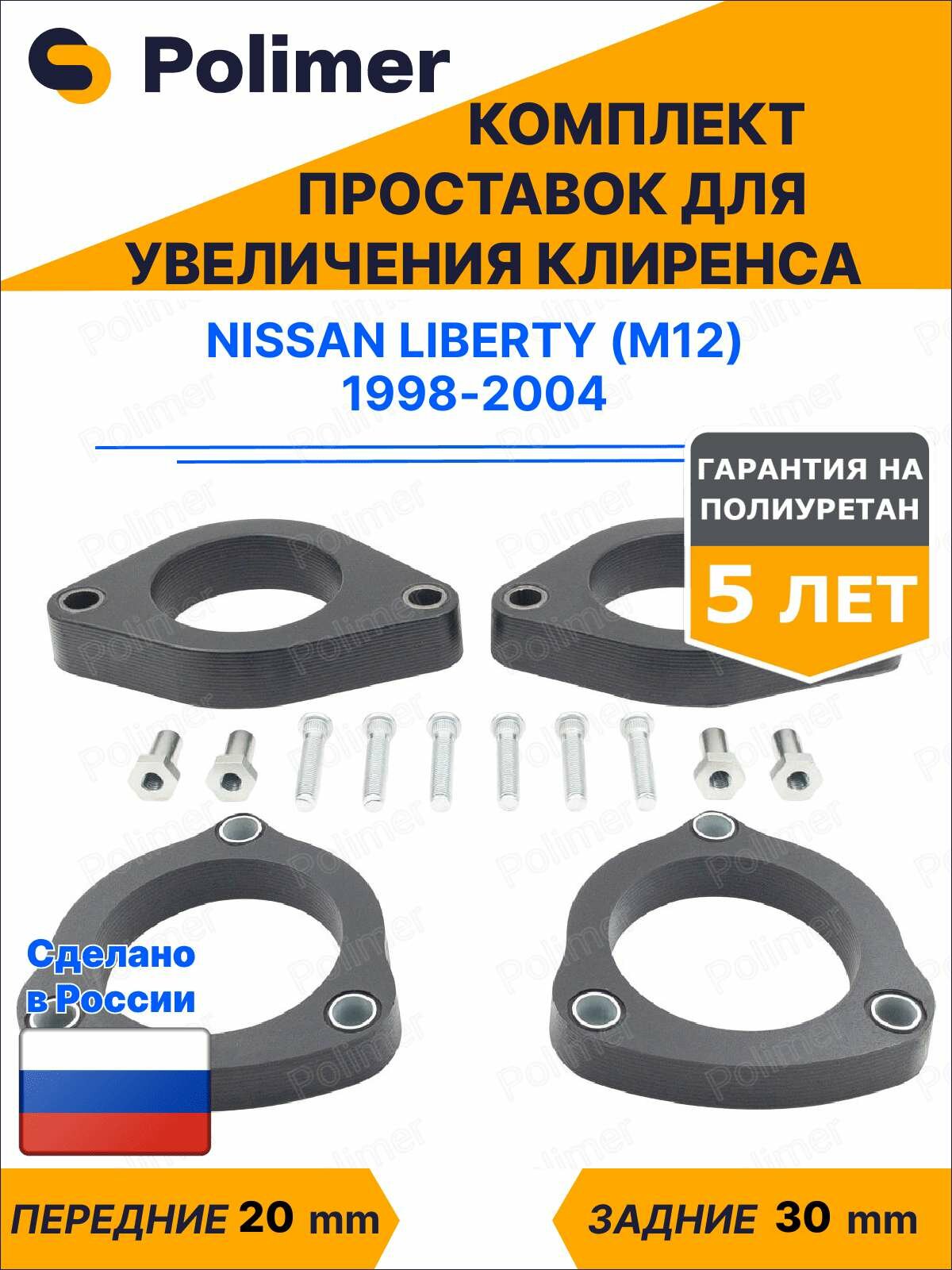 Комплект проставок увеличения клиренса Nissan Liberty (M12) 1998-2004 - полиуретан, передние 20 мм, задние 30 мм