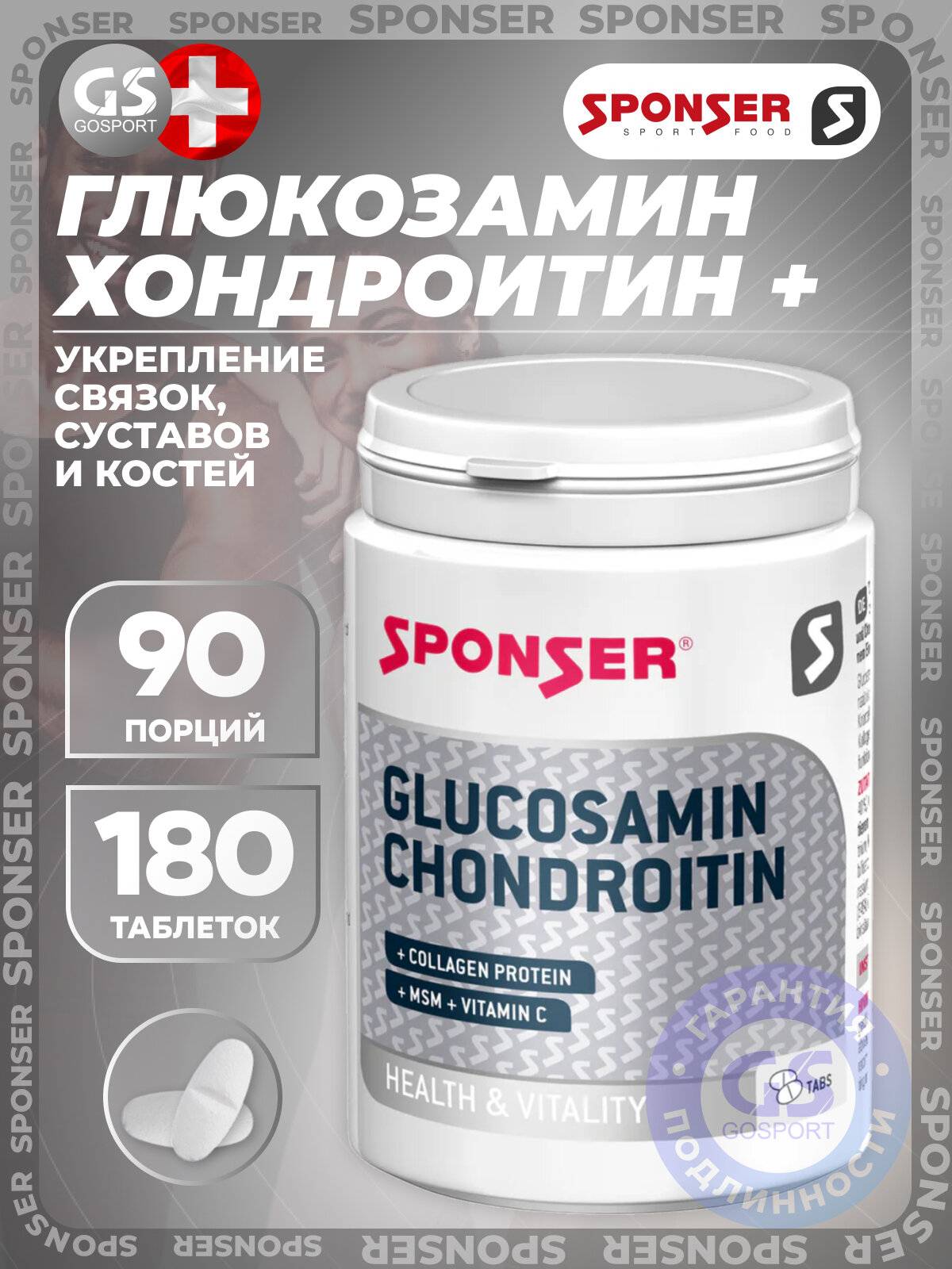 Глюкозамин хондроитин SPONSER GLUCOSAMIN CHONDROITIN 180 таблеток