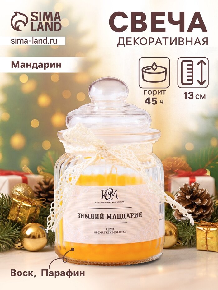 Русская свечная мануфактура уценка Свеча в банке ароматизированная «Зимний мандарин» 180 г, время горения 45ч