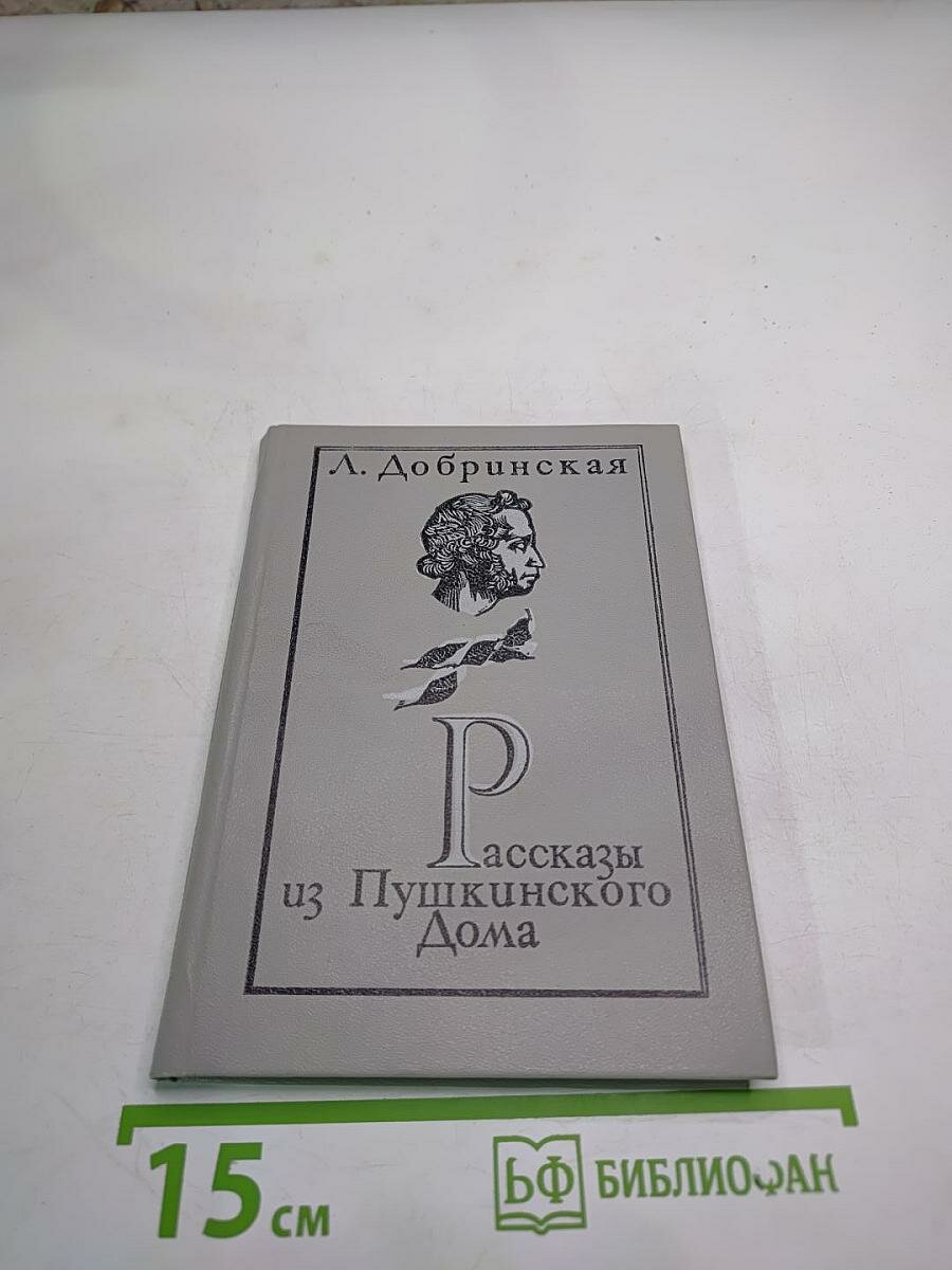 Рассказы из Пушкинского Дома