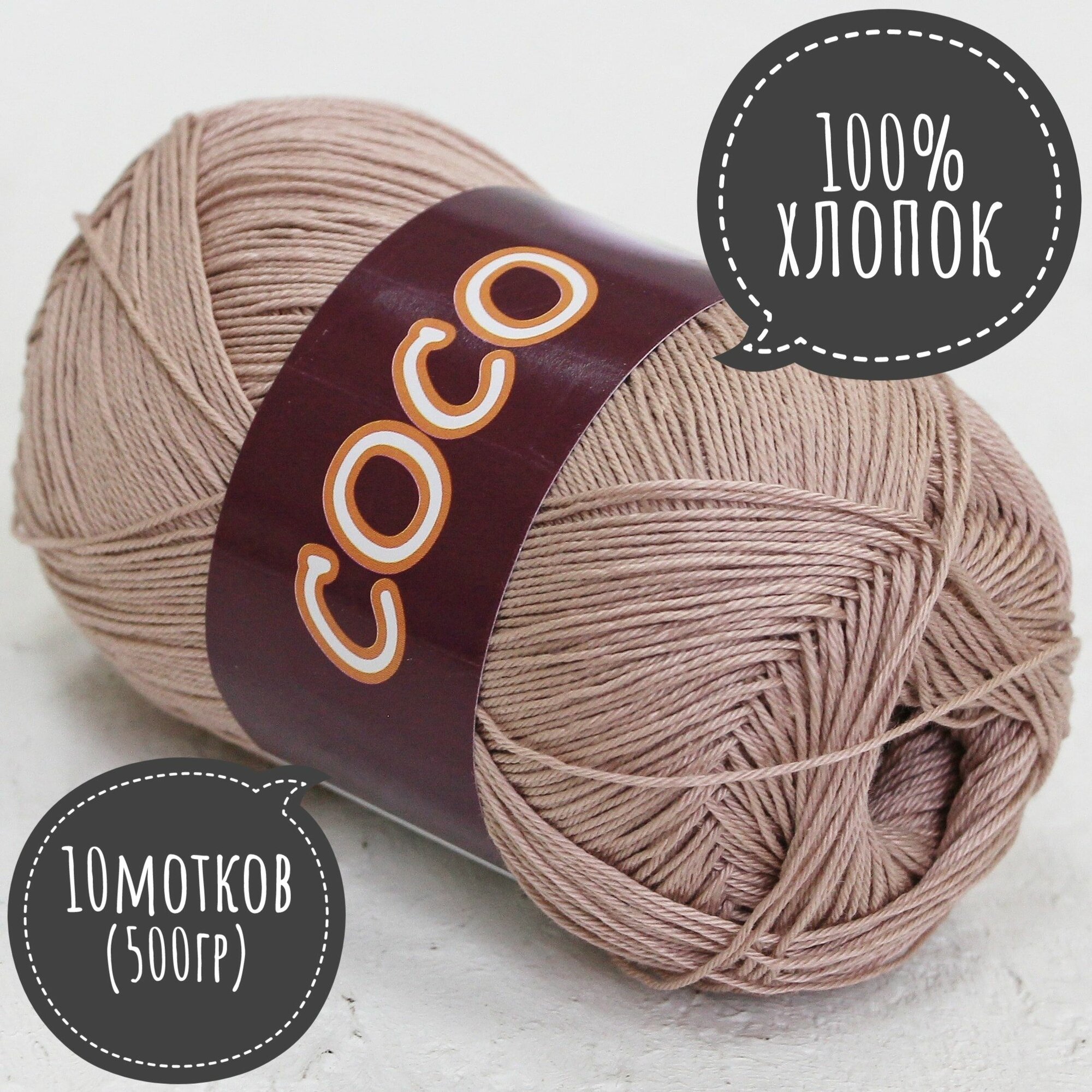 100% хлопок Vita cotton Коко/Coco 50гр*240м*10шт какао 090