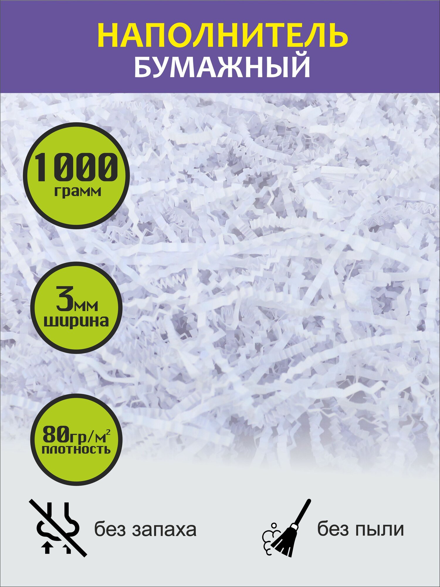 Бумажный наполнитель белый, 1000 гр, для упаковки подарков, коробок, посылок, гофрированный плотный, упаковочный