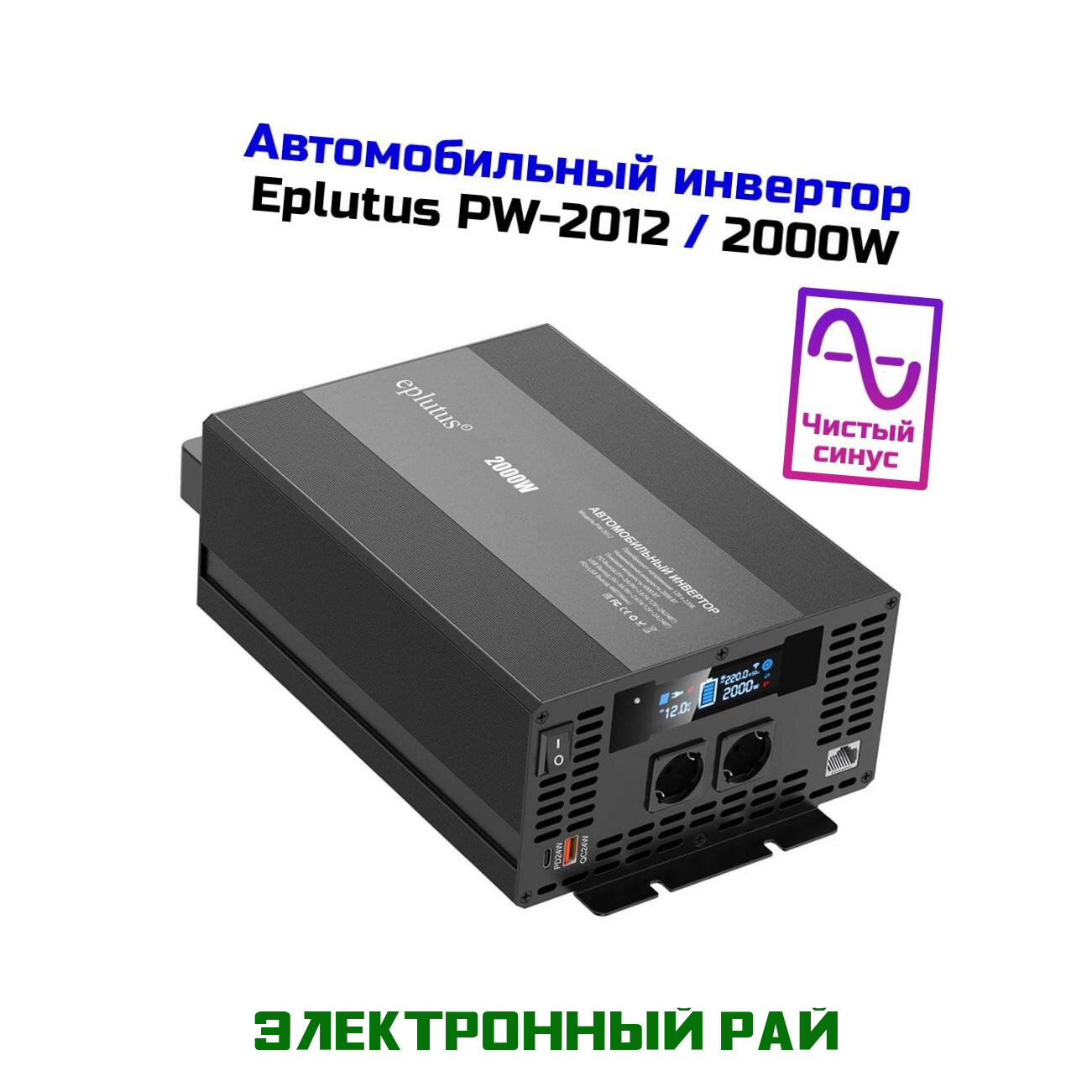 Автомобильный инверторы 12-220в чистый синус Еплутус PW-2012 12/220В 2000Вт. Защита от перегрузок, 2 евророзетки, USB выход, защита от перегрева.
