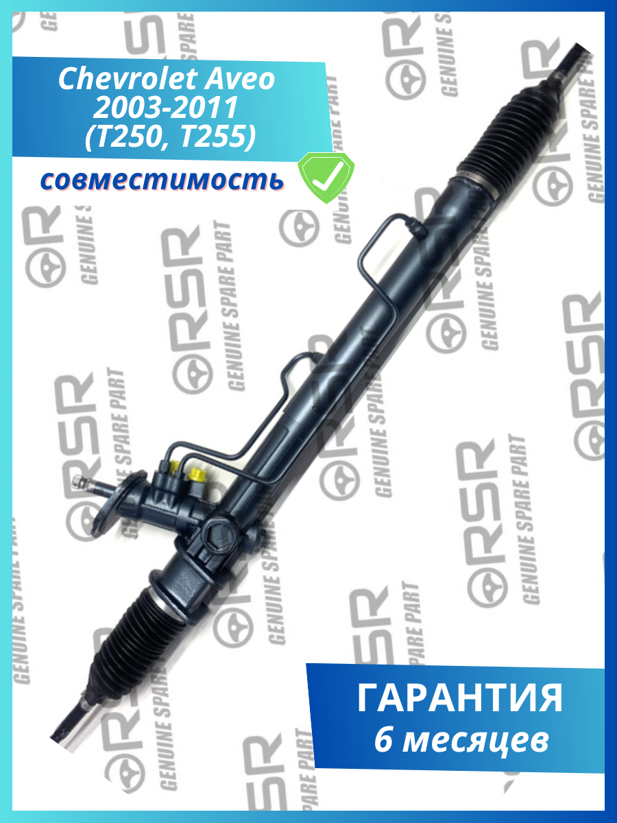 RSR Рулевая рейка на Chevrolet Aveo 2003-2011 (T250, T255) с рулевыми тягами, артикул RS0015T