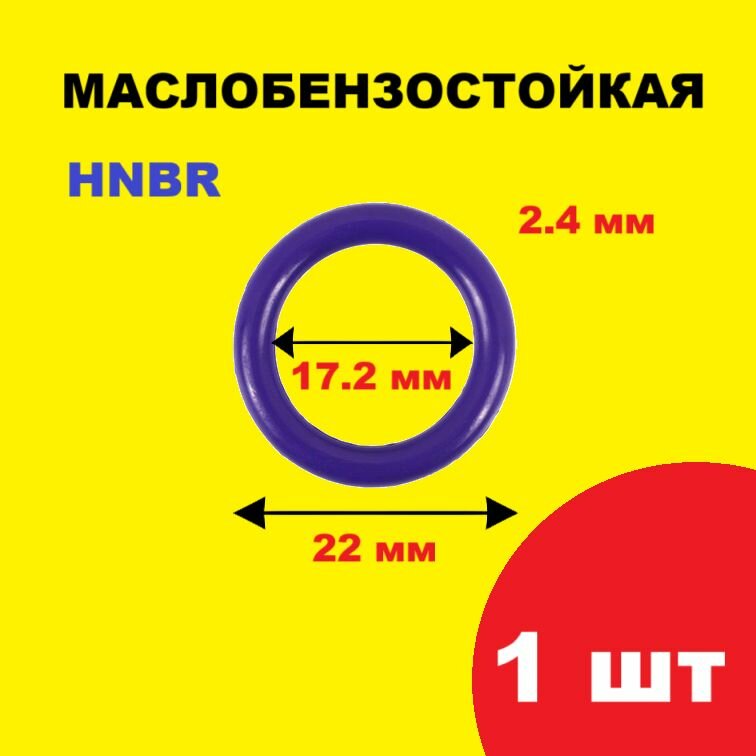 O-Ring кольцо уплотнительное, внутренний диаметр 17.2мм, наружный 22 мм, маслобензостойкое, синяя прокладка для авто запчасти фиолетовый цвет, 17х22 mm HNBR, R134A, NBR