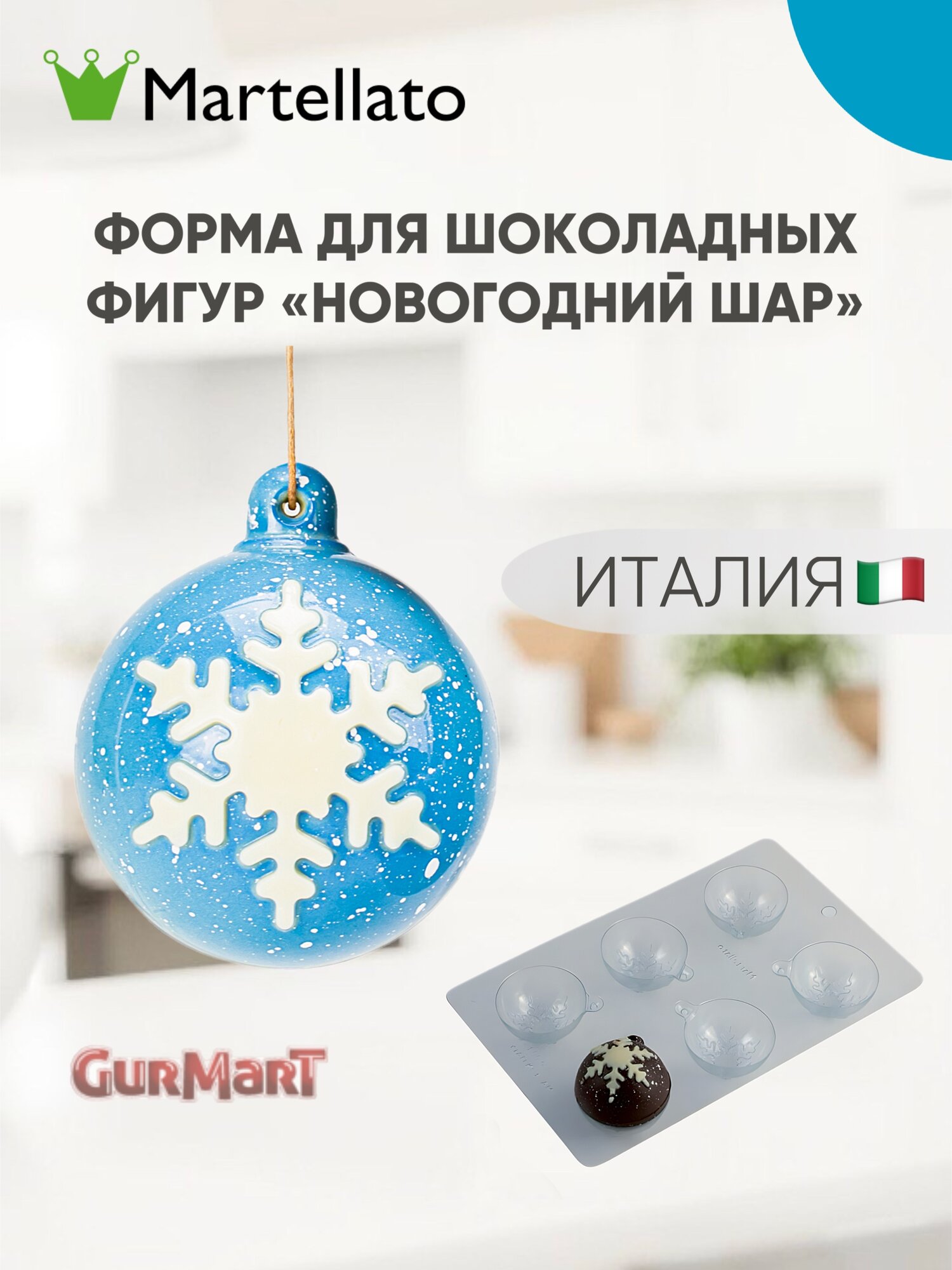 Набор форм для шоколада новогодний ШАР 20SF004 Martellato/ Форма для шоколадных фигурок шар со снежинкой