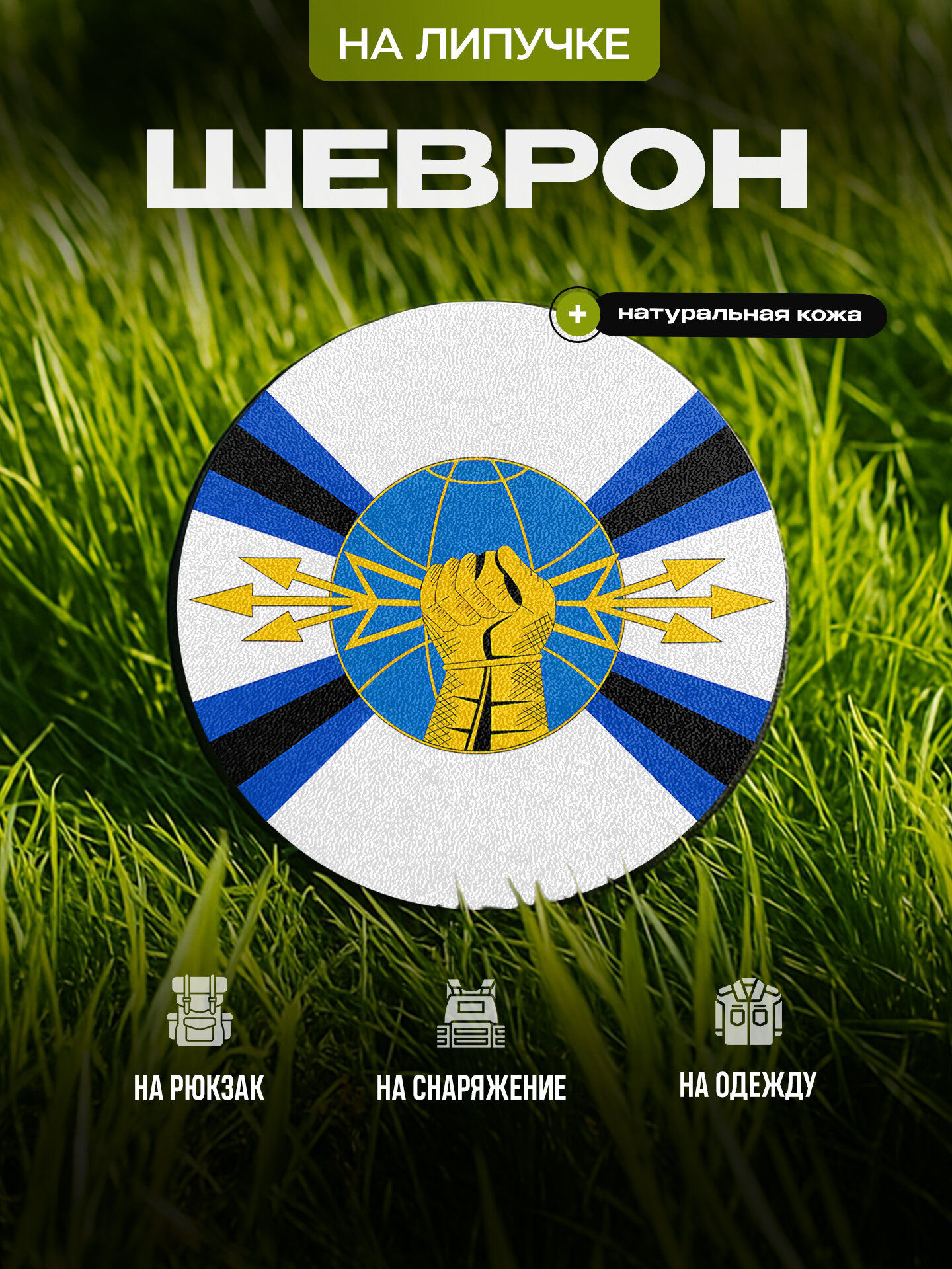 Шеврон IREVIVE кожаный с принтом круглый РЭБ на липучке, для военного, аксессуар на форму, рюкзак, подарок солдату