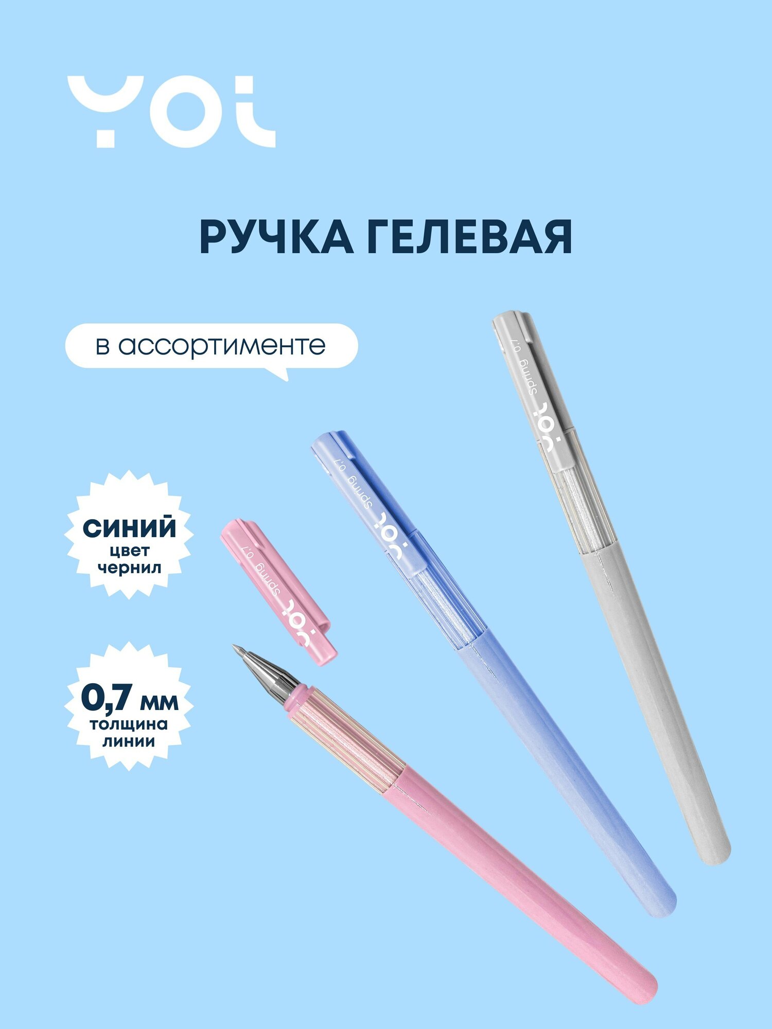 Гелевая ручка синяя 0,7 мм, Spring, Yoi, в ассортименте