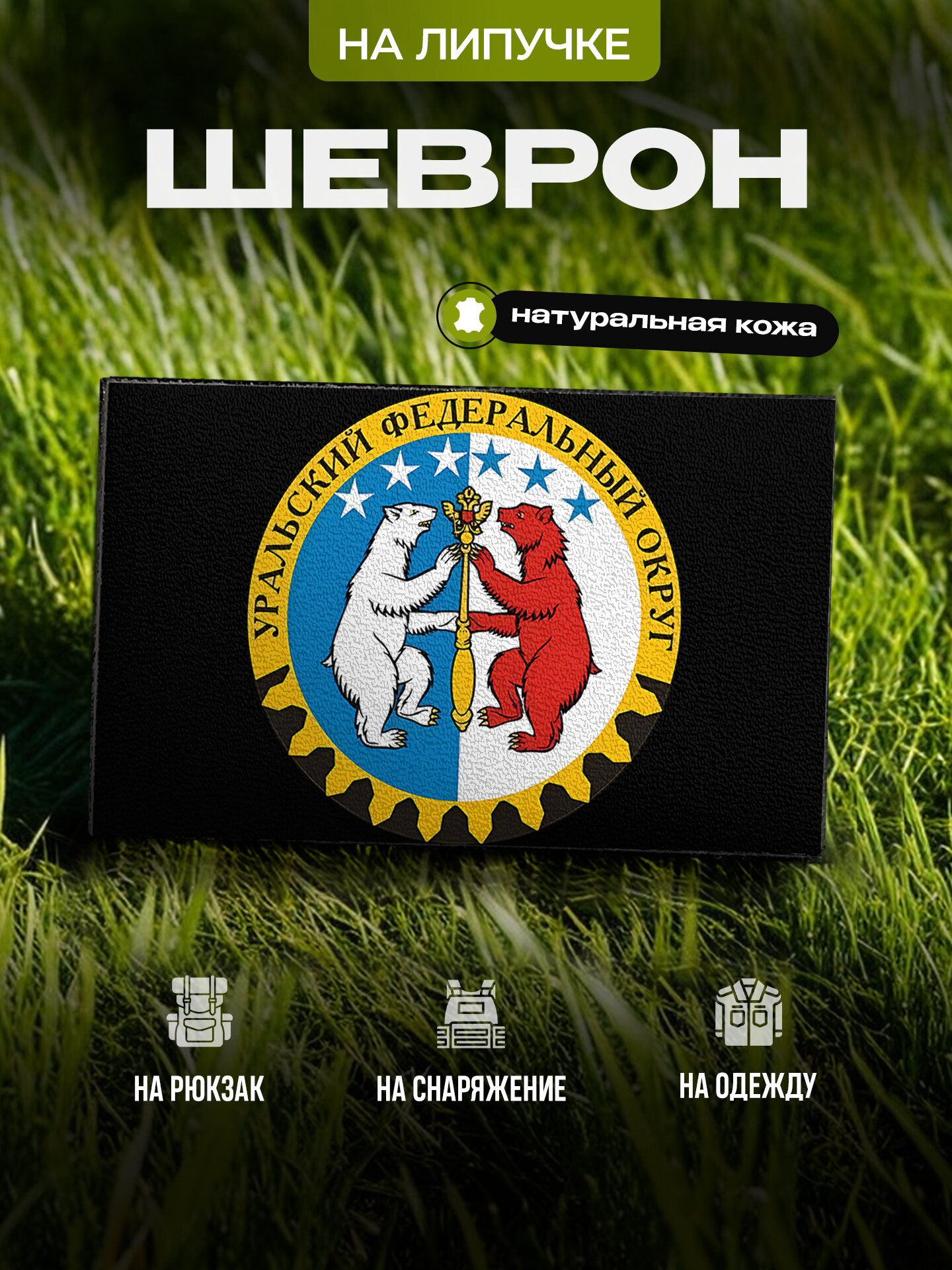Шеврон IREVIVE кожаный с принтом Уральский федеральный округ на липучке, для военного, аксессуар на форму