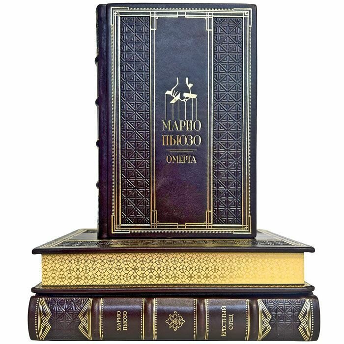 Марио Пьюзо. Собрание сочинений в 3 томах. Подарочные книги в кожаном переплете