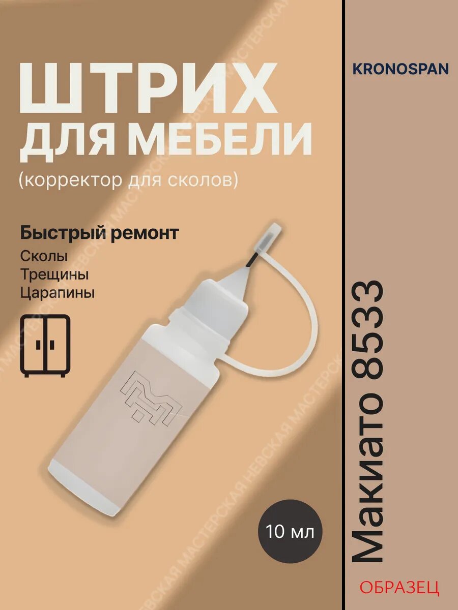 Штрих для мебели для сколов, 8533 Макиато, Кроношпан, без запаха, для дерева, ламината ЛДСП и МДФ.