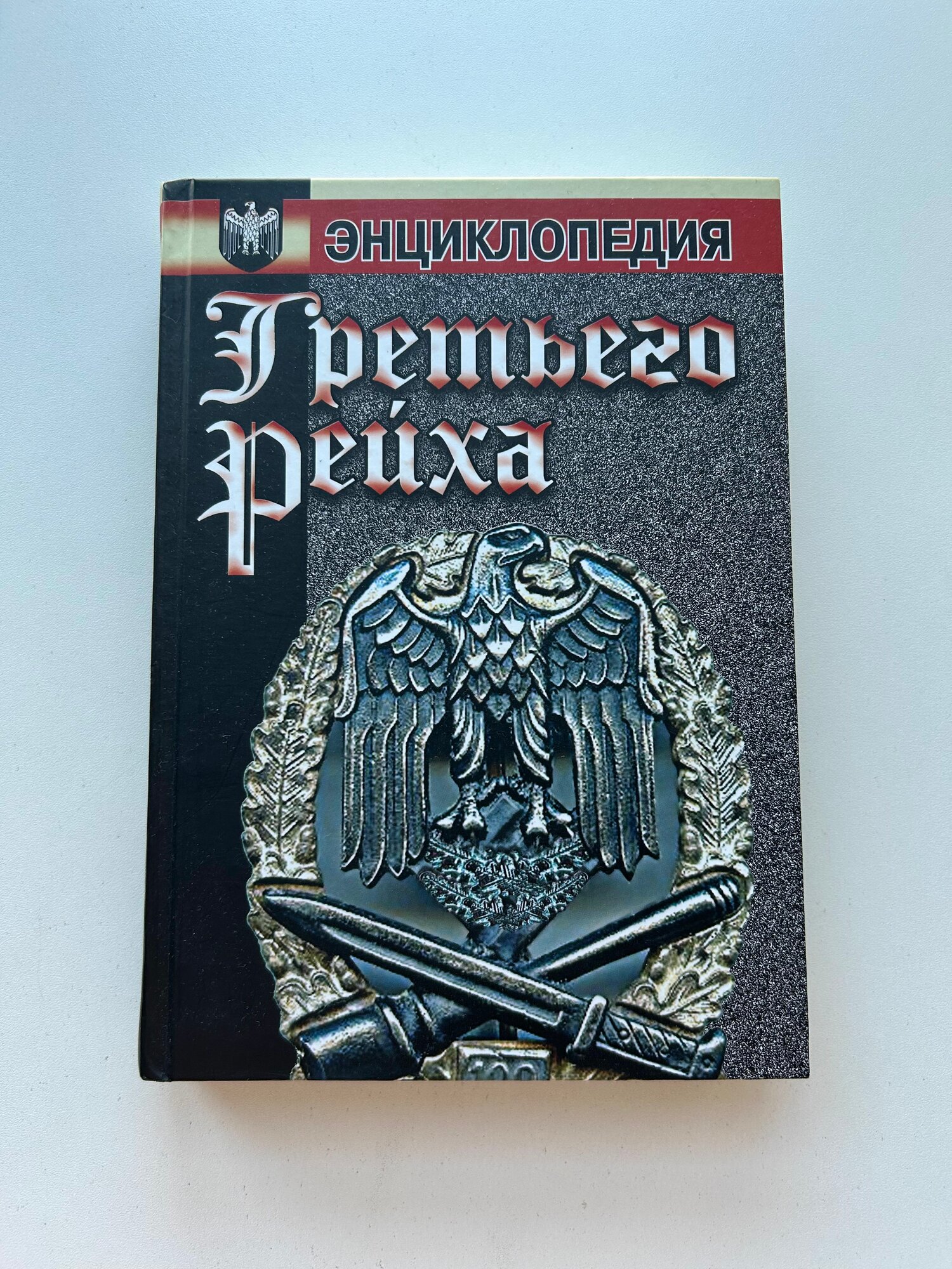Книга Энциклопедия Третьего рейха. Издание 2005 года