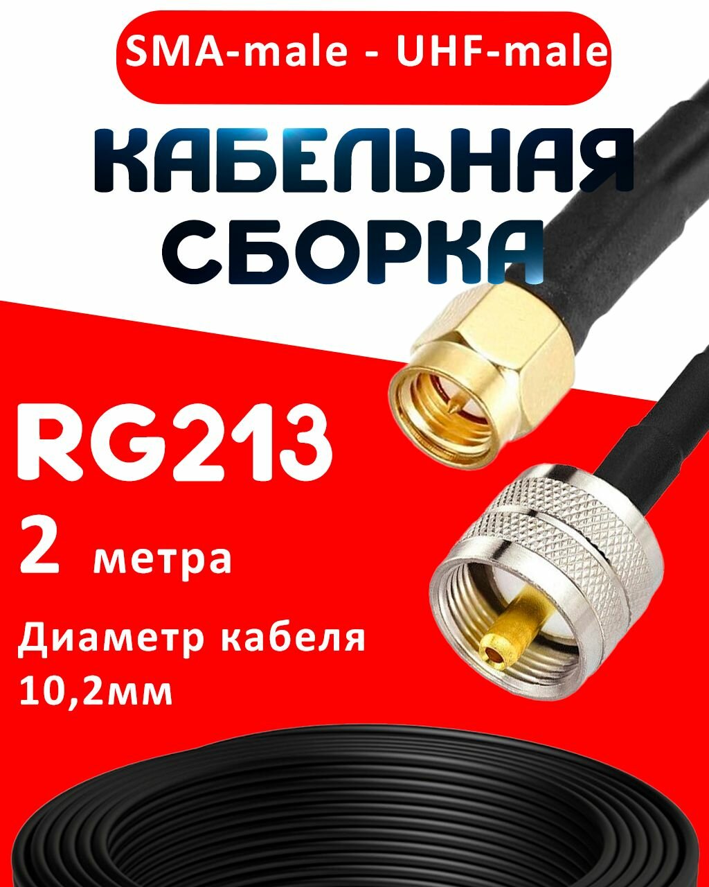 Кабельная сборка RG-213 с разъемами SMA-male - UHF-male, 2 метра