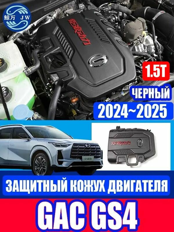 Защитный кожух двигателя для GAC GS4 2024–2025 — ABS-кожух, шумоизоляция и карбоновая текстура, защита моторного отсека