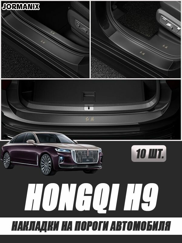 Накладки на пороги автомобиля Hongqi H9, Hongqi H9 аксессуары