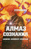 Алмаз сознания