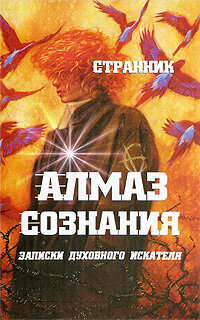 Алмаз сознания