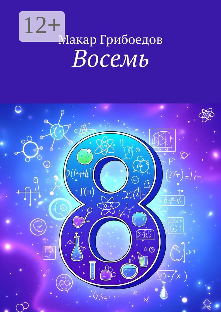 Восемь