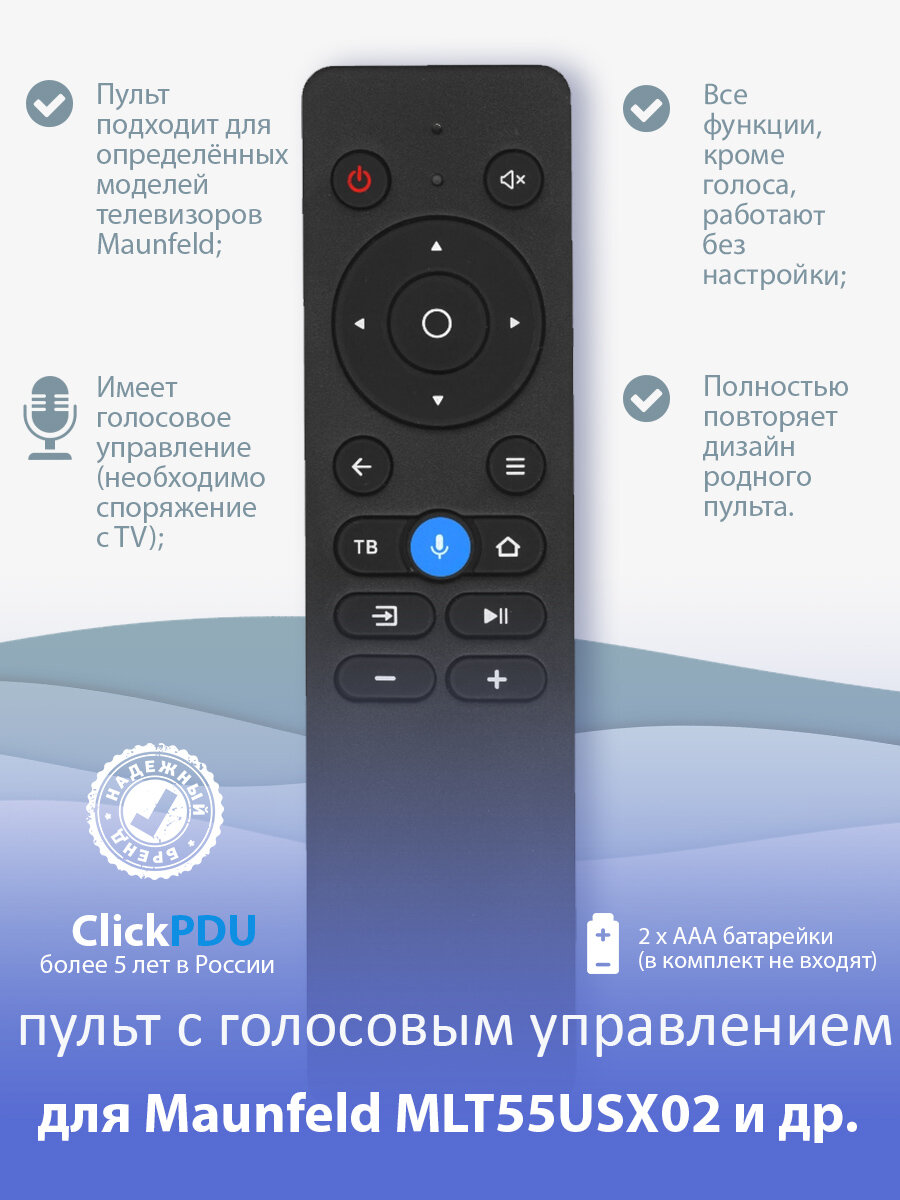 Пульт для телевизора Maunfeld MLT55USX02 и др. голосовой