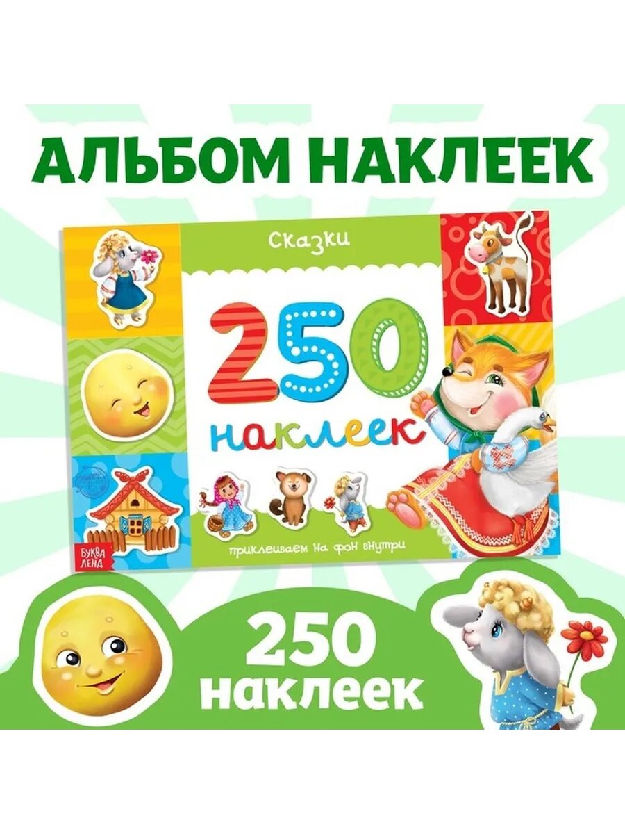Обучающие наклейки «Мир сказок и природы»
