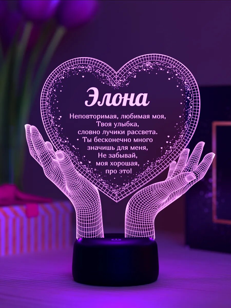 Ночник «Элона - неповторимая, любимая»