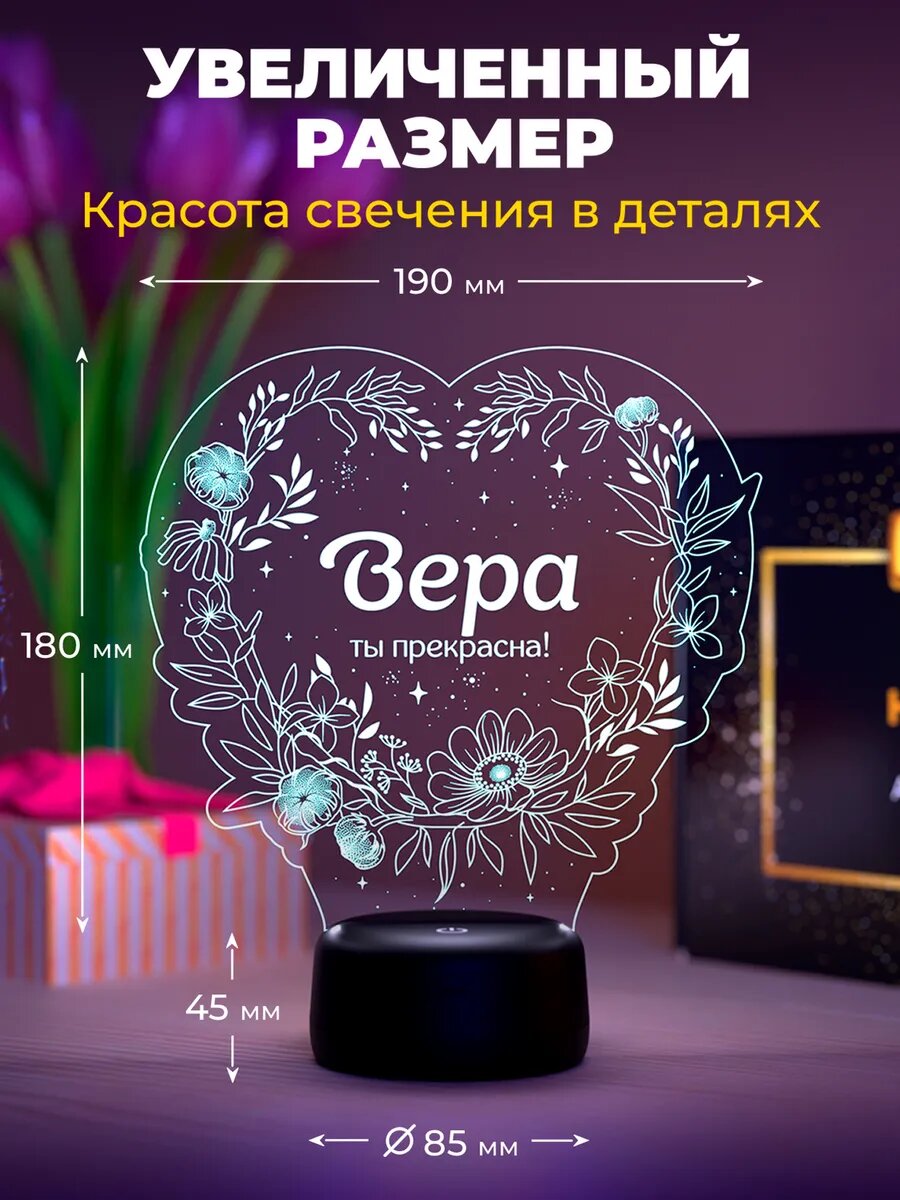 Ночник «Вера - ты прекрасна» — фото 1