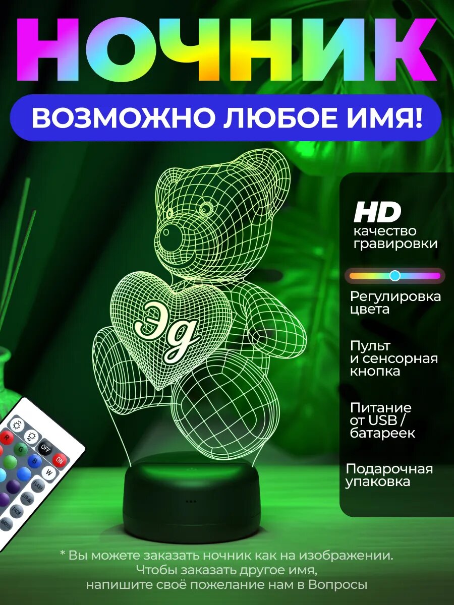 Ночник "Мишка с именем Эд" - подарок мальчику
