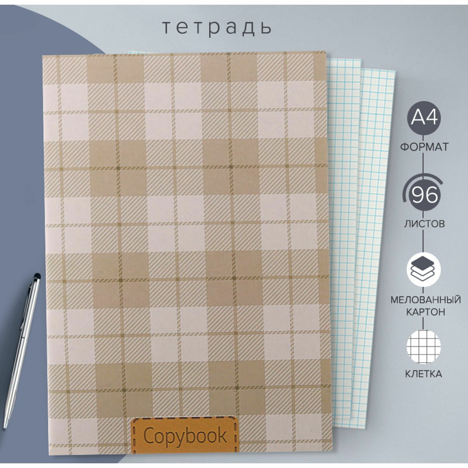 Тетрадь А4, 96 листов в клетку, "Шотландка", серые листы, отделка: без отделки, 3 шт.