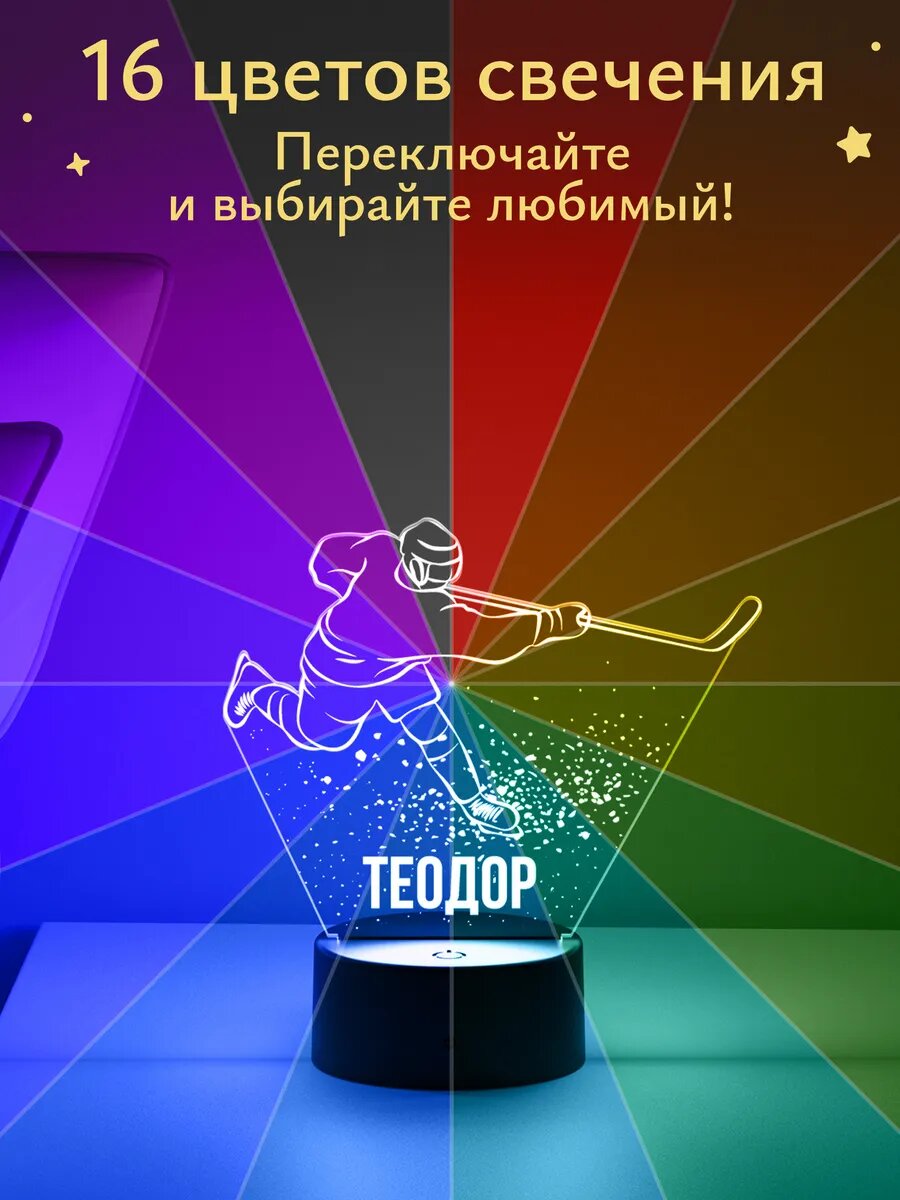 Ночник «Теодор - Хоккеист» — фото 1