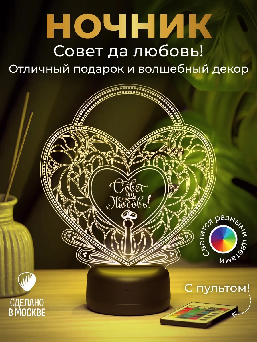 Ночник "Свадебный замочек" (совет да любовь)