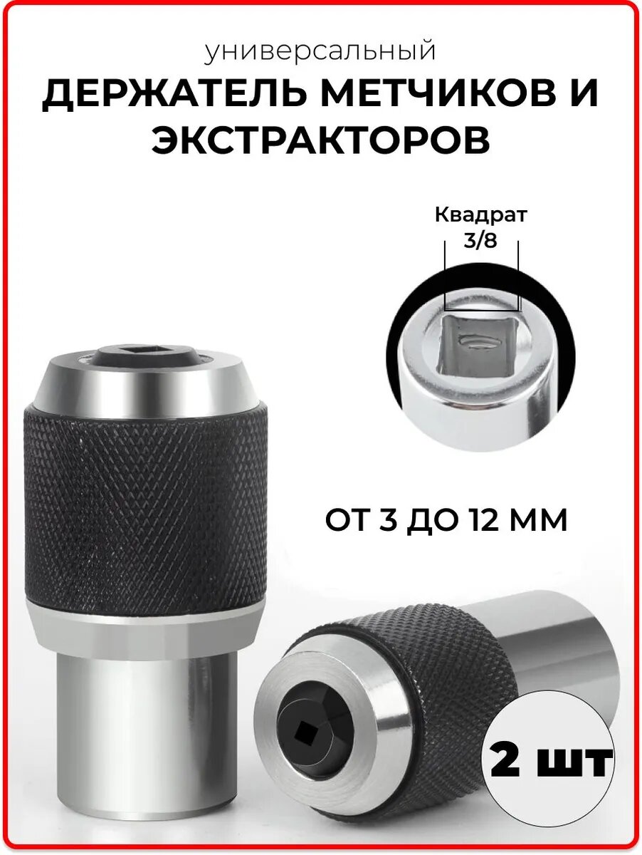 Держатель метчиков и экстракторов под трещетку, 2шт, вороток 3/8, универсальный набор (3-12 мм)